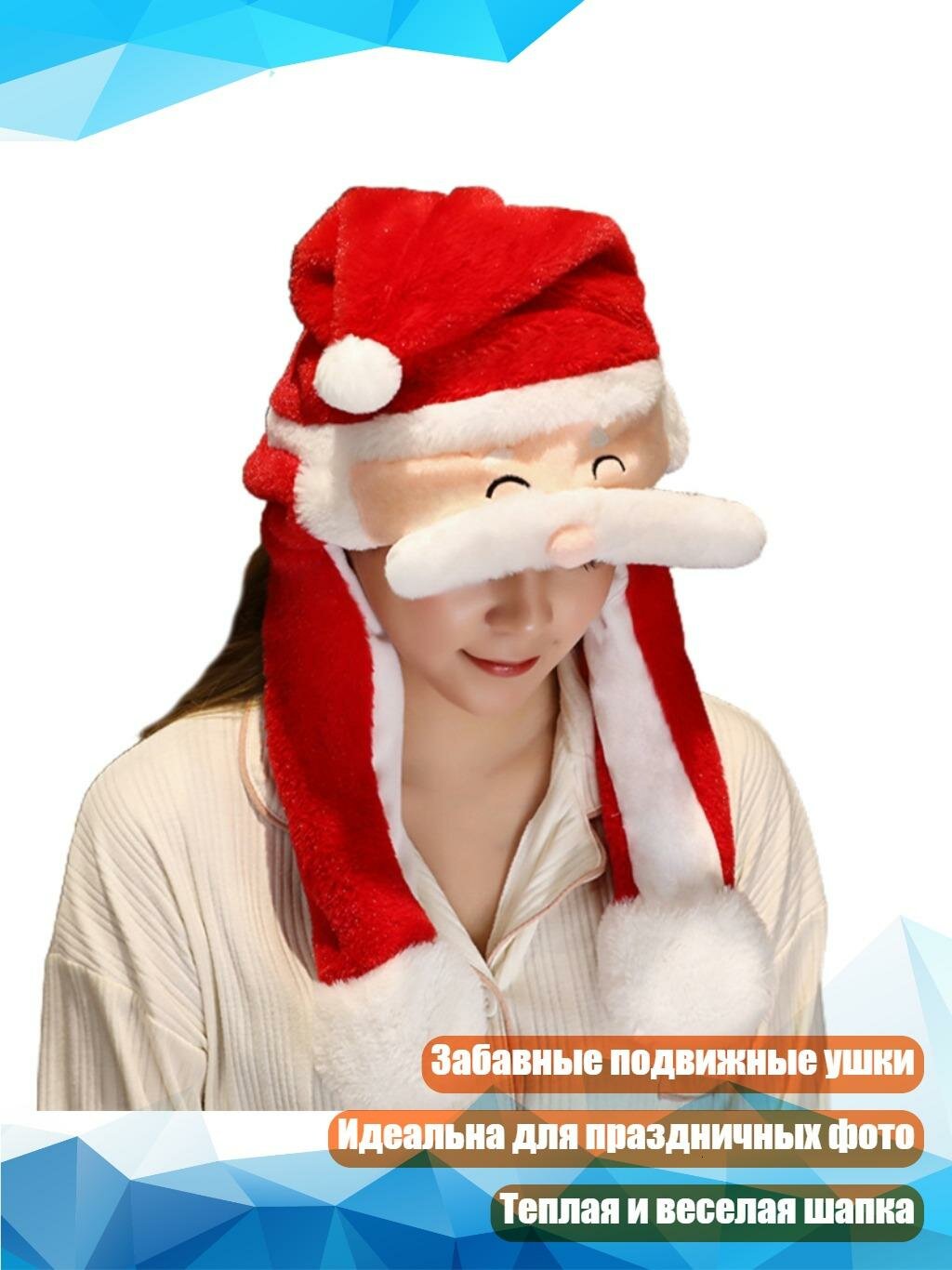 Шапка-санта с подвижными ушами, Дед Мороз Обыкновенный