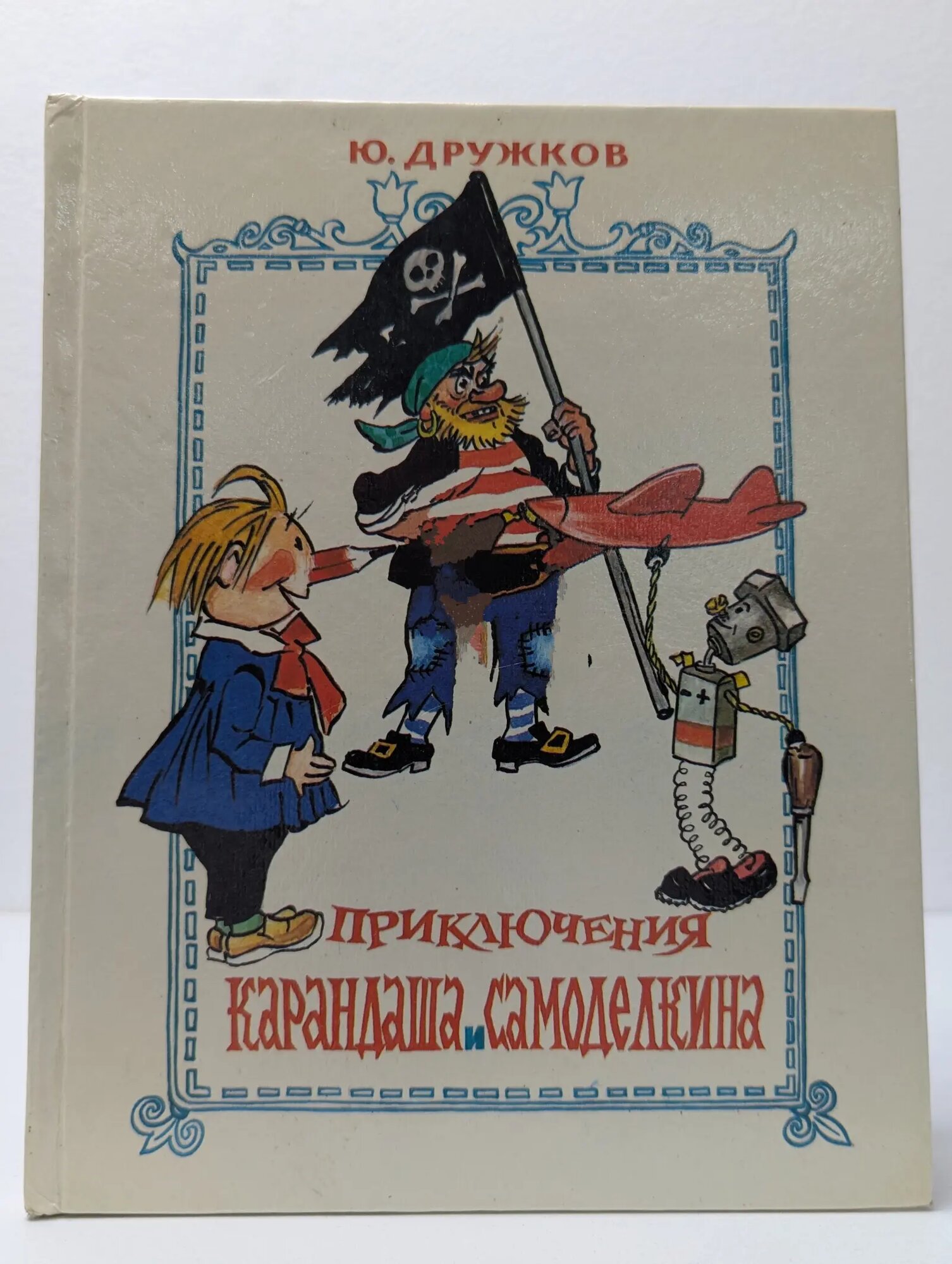 Приключения Карандаша и Самоделкина Дружков Юрий Михайлович 1992
