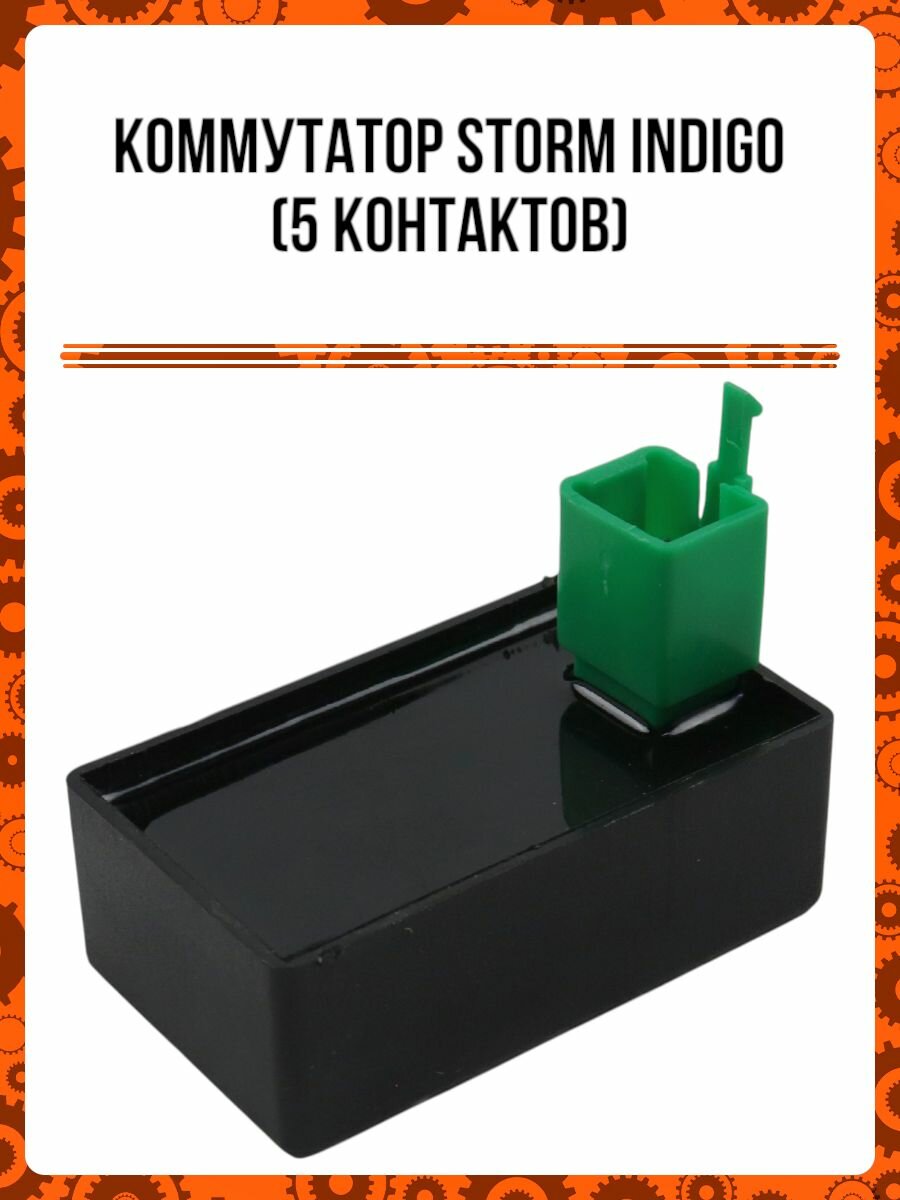 Коммутатор Storm Indigo (5 контактов)