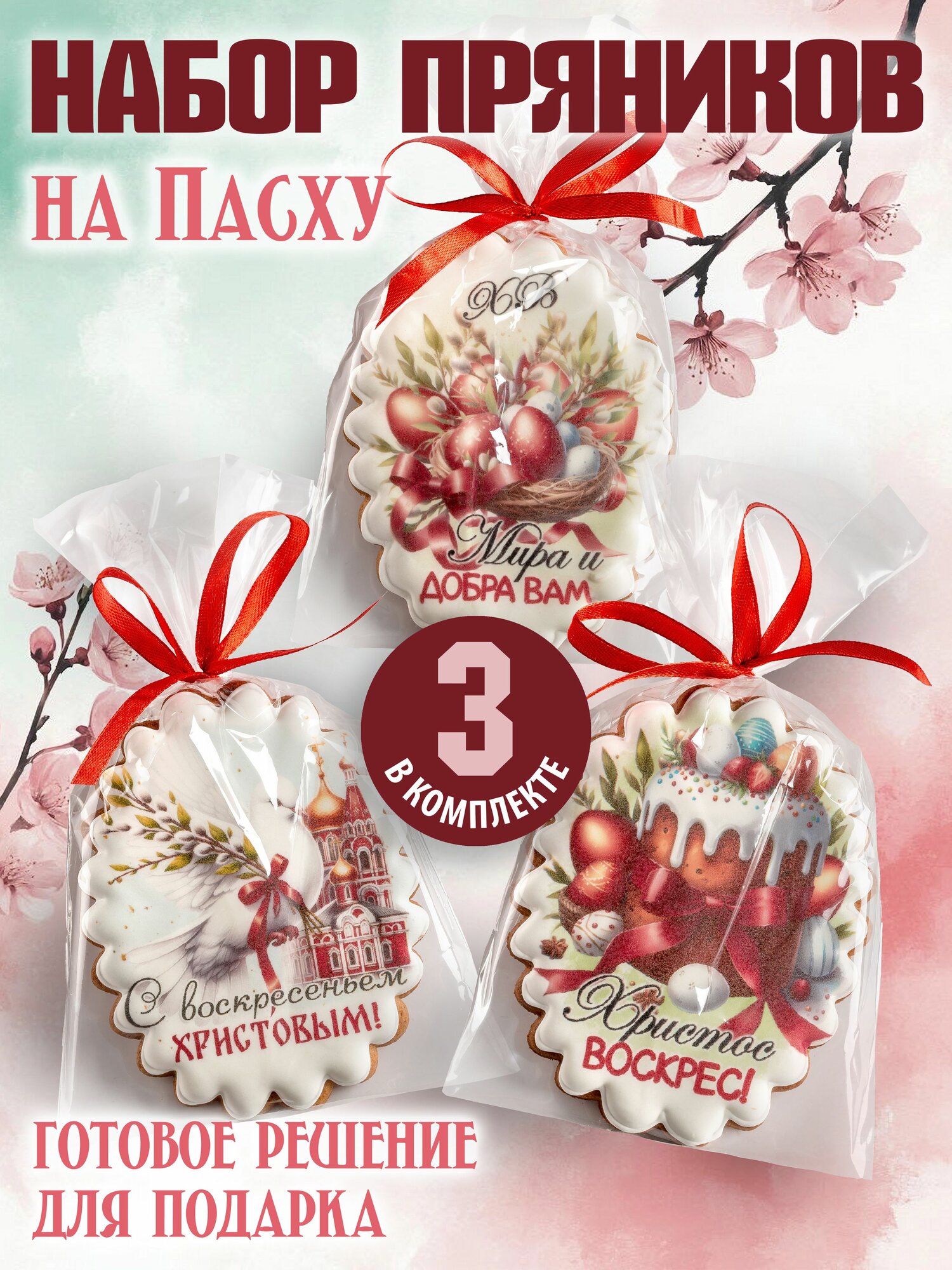 Имбирные пряники на Пасху