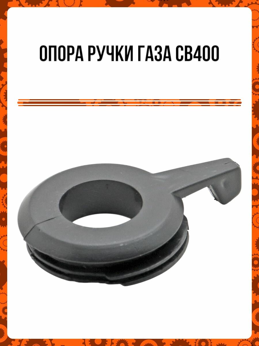 Опора ручки газа CB400