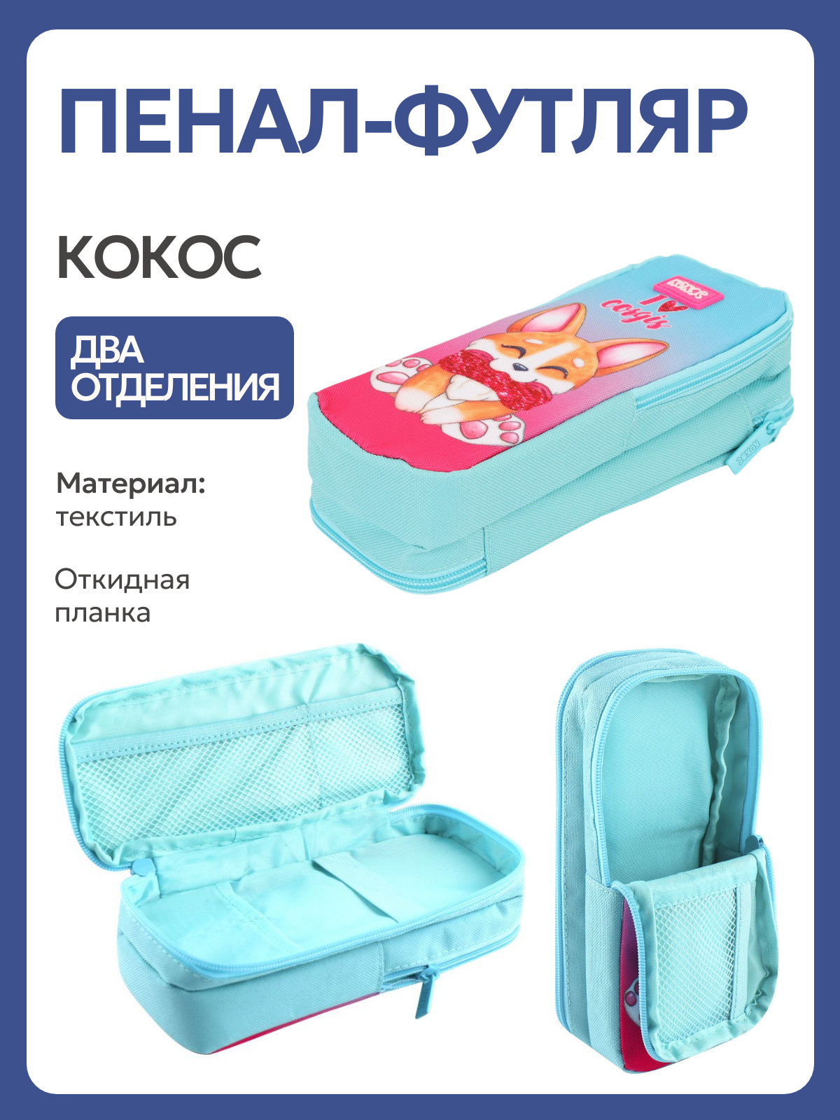 Пенал футляр 2отд. Corgi Love 210х90х55мм Кокос 215486 (жен)