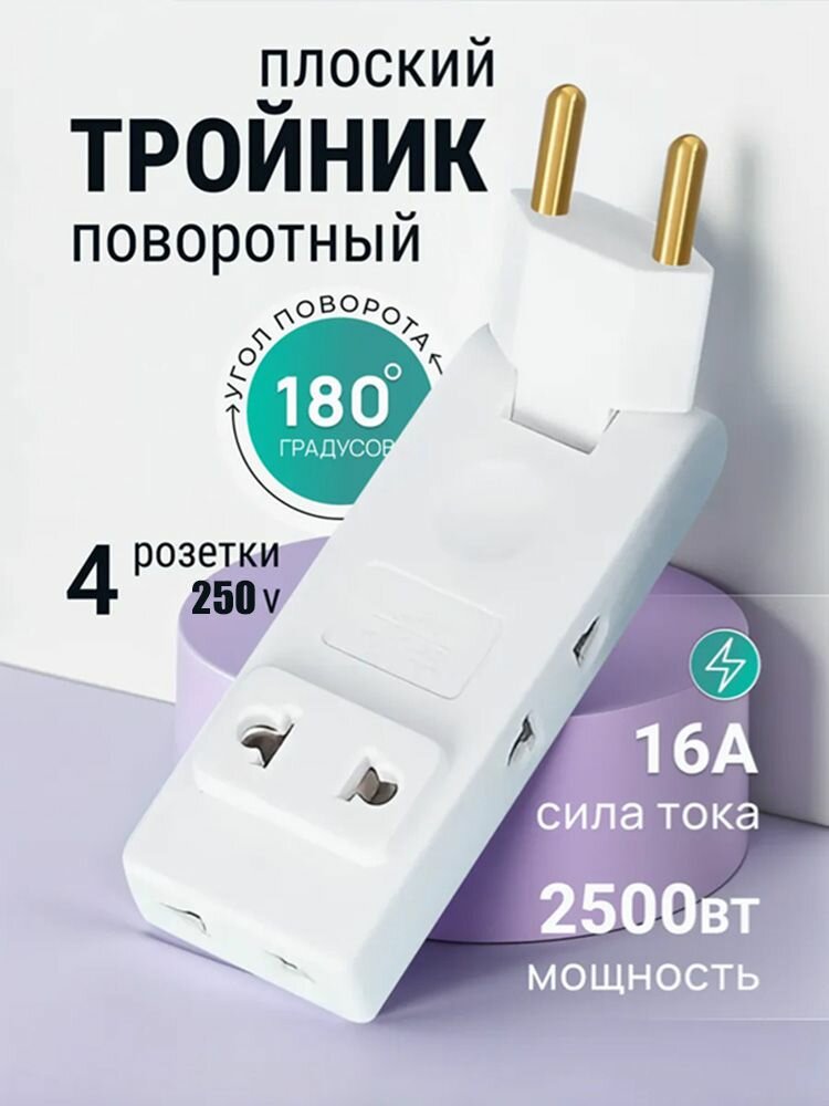 Тройник для розетки плоский поворотный на 4 вилки