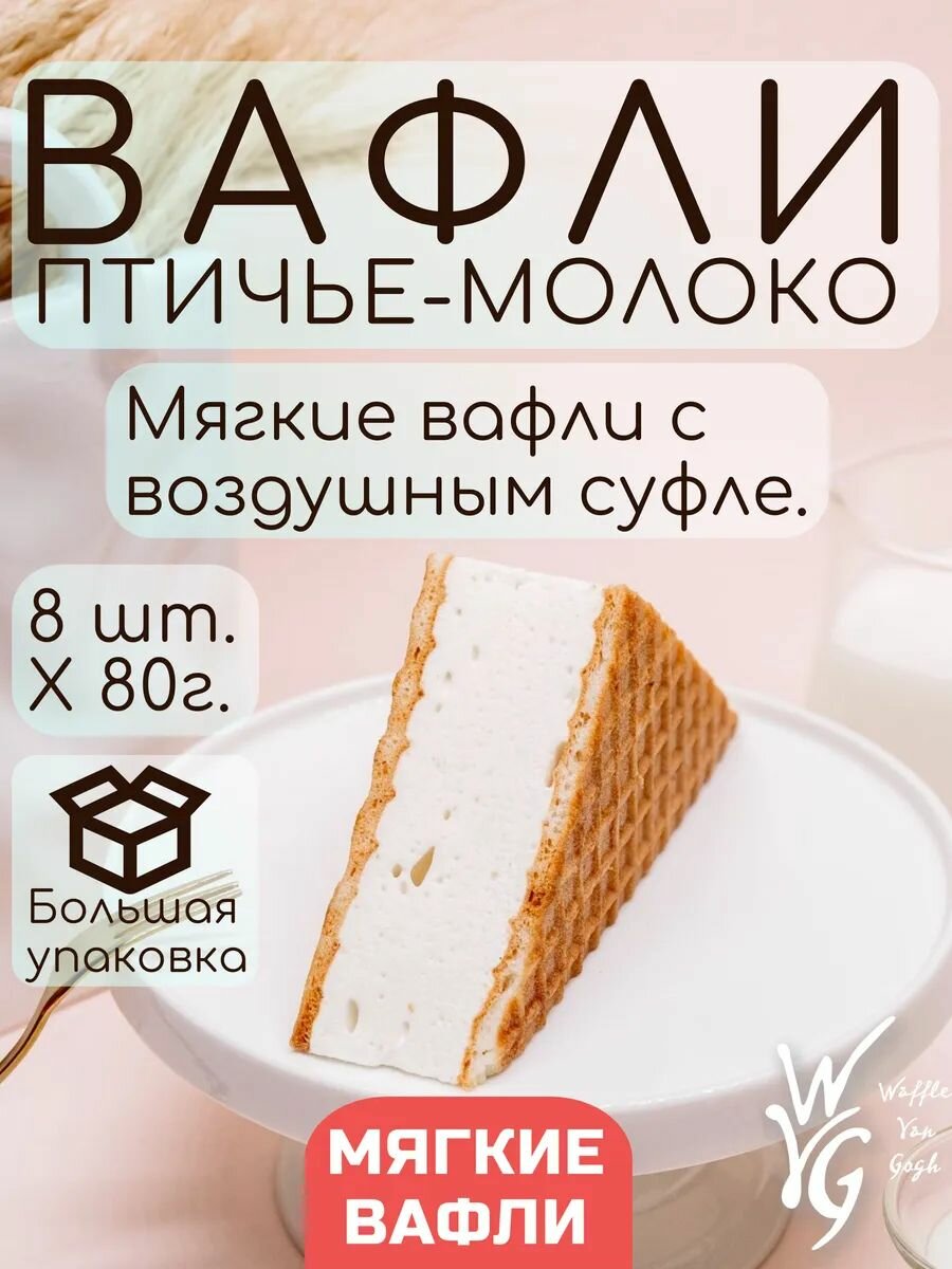 Вафли птичье молоко мягкие, 8 шт х 80 г