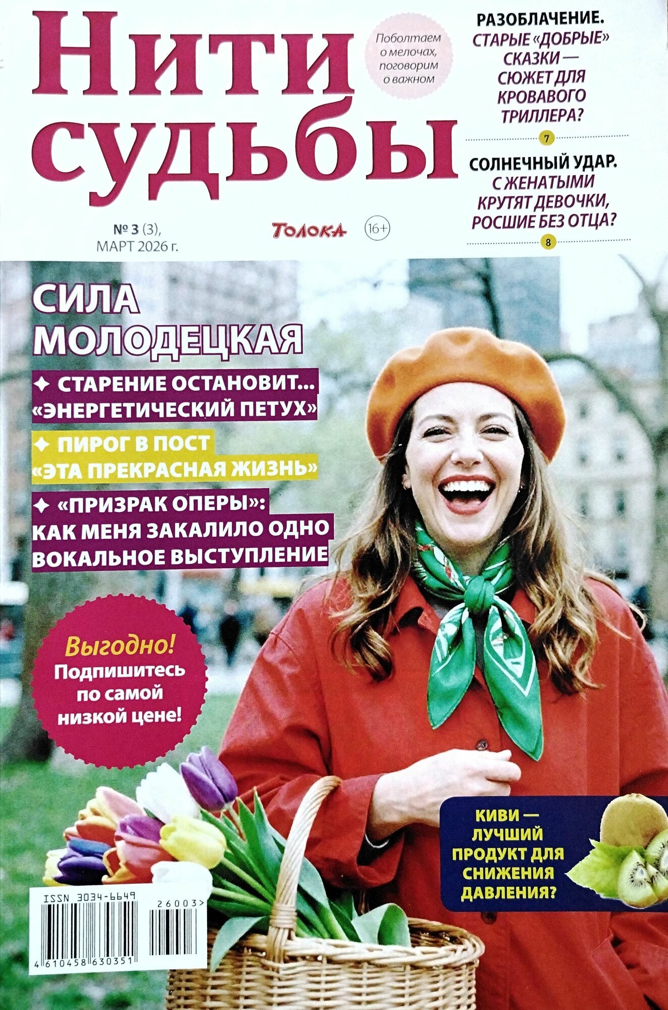 Журнал "Нити судьбы" 16+ "Толока"