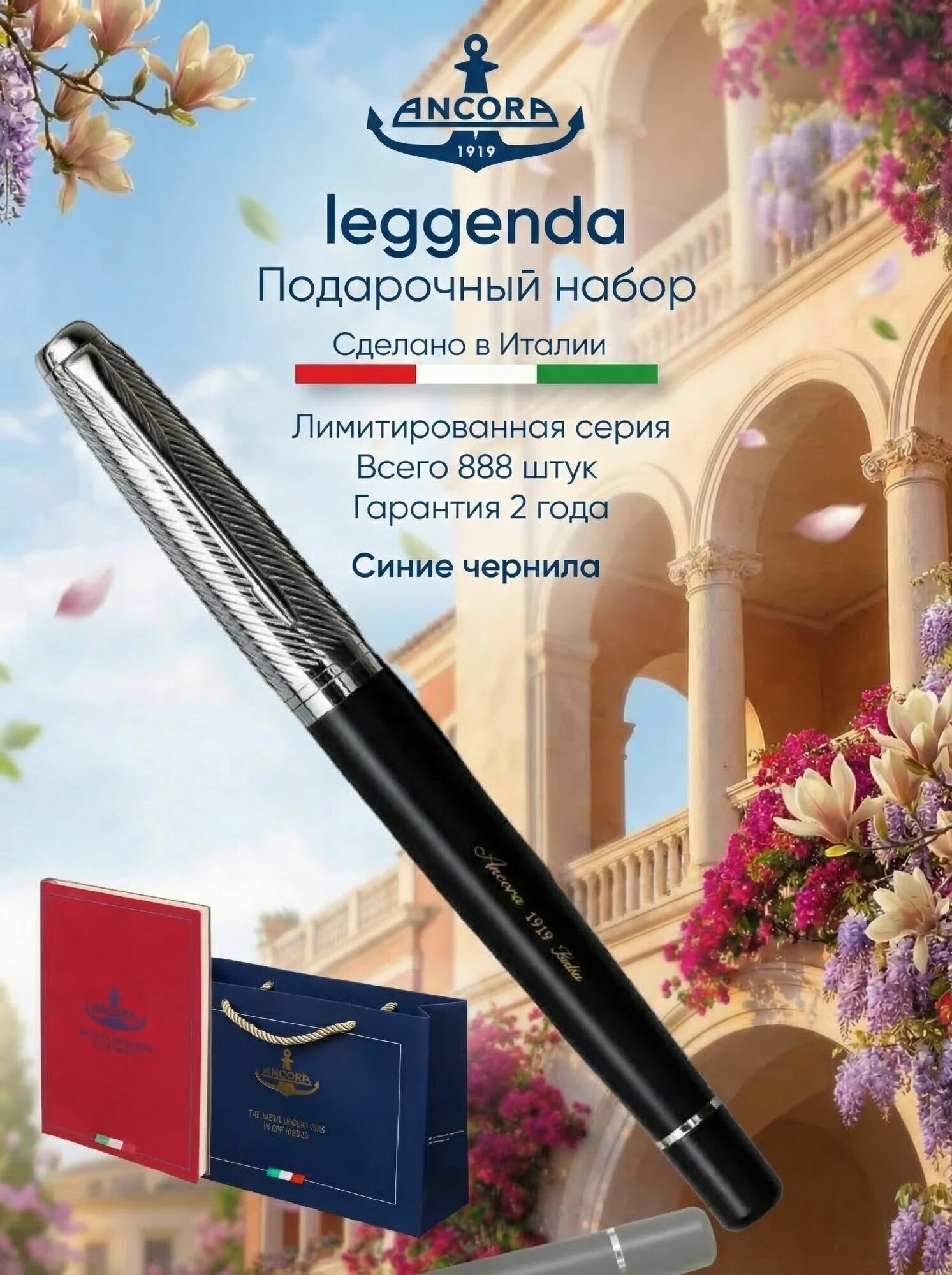 Подарочный набор Ancora шариковая ручка "Leggenda" ежедневник А5 и фирменный пакет, ограниченный тираж 888 шт.
