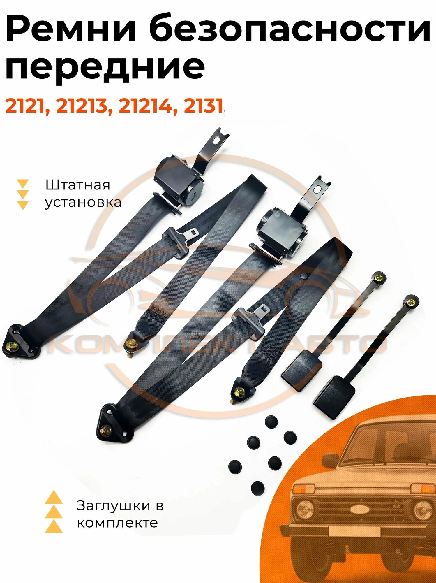 Ремни безопасности передние для а/м: 2121, 21213, 21214, 2131(комплект в сборе)