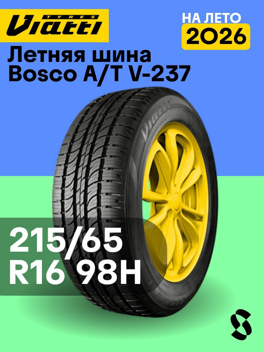 Шины легковые летние Viatti 215/65 R16 Bosco A/T (V-237)
