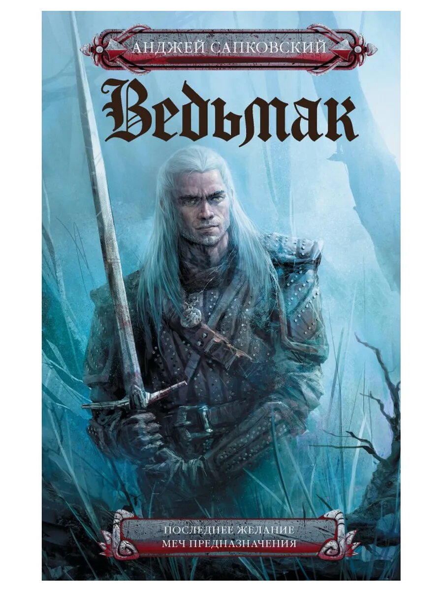 Последнее желание. Меч предназначения