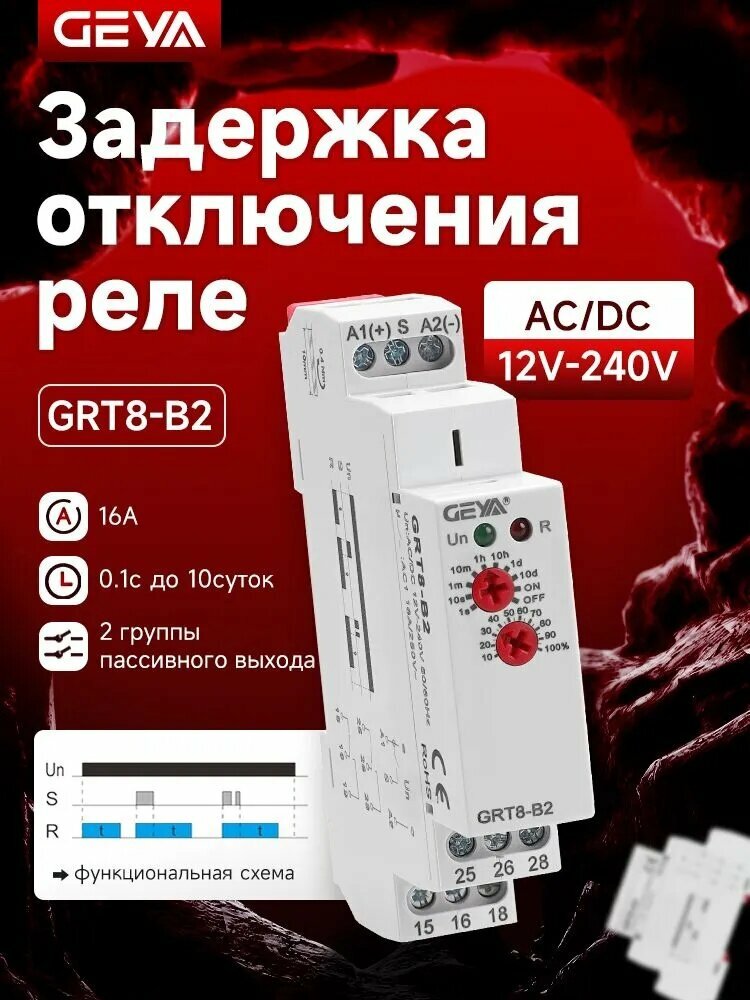 GEYA GRT8-B2 AC/DC12V-240V электронное реле времени с задержкой отключения 16A, 0.1 с до 10 суток, 2 канала пассивного выхода, AC/DC12-240B реле на DIN-рейке 18mm