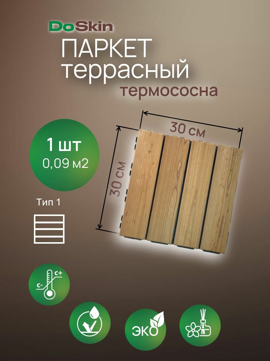 Модульный паркет Doskin термососна ТИП-1 (1 плиток 30х30см) 0,81 кв. м пол на балкон для сада, террасы, бани