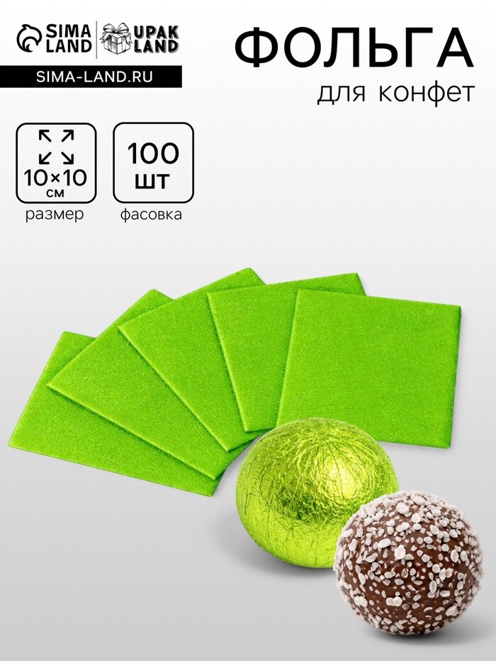 Фольга для конфет, зелёный 10×10 см, 100 шт.