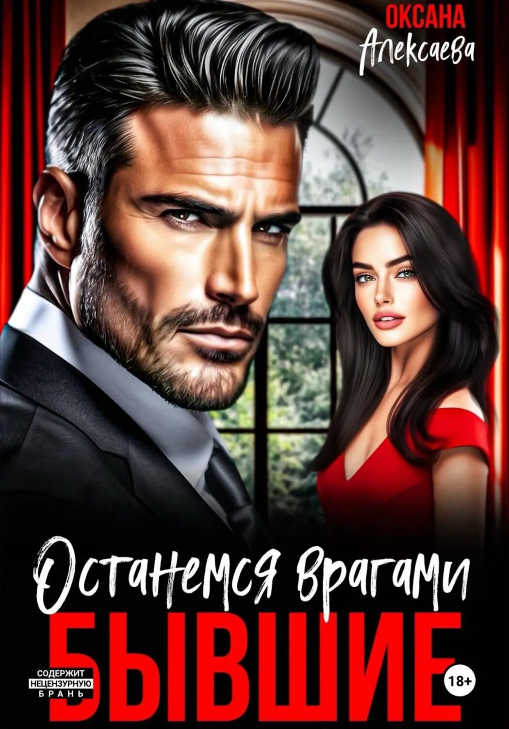 Бывшие. Останемся врагами [Цифровая книга]