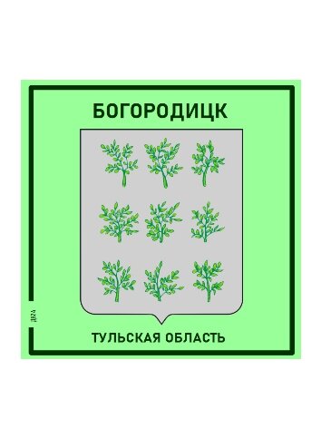 Богородицк. Гербы России. Магнит на память