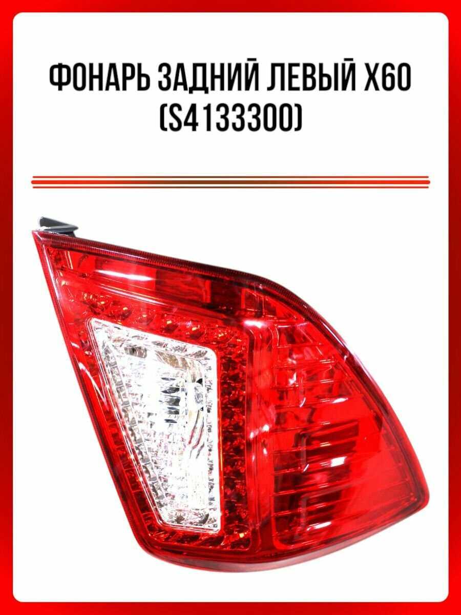 Фонарь задний левый Lifan X60 (S4133300)