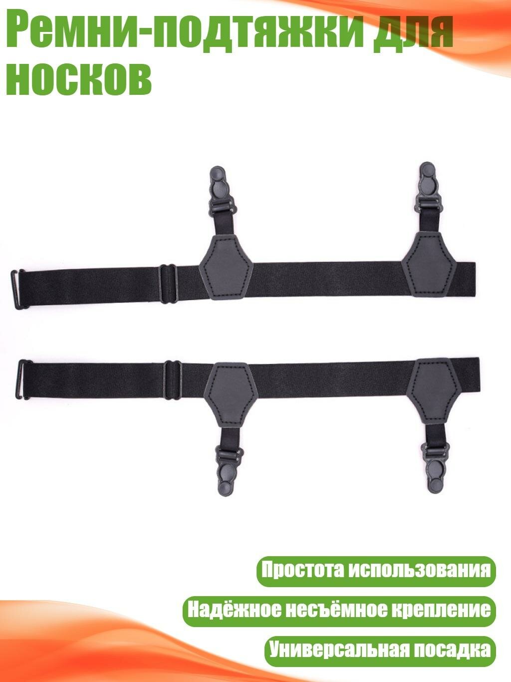 Ремни-подтяжки для носков, Черный