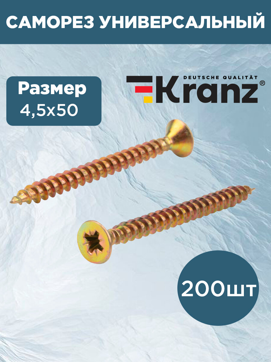 Саморез универсальный 4,5х50 мм, желтый цинк, короб (200 шт/уп) KRANZ