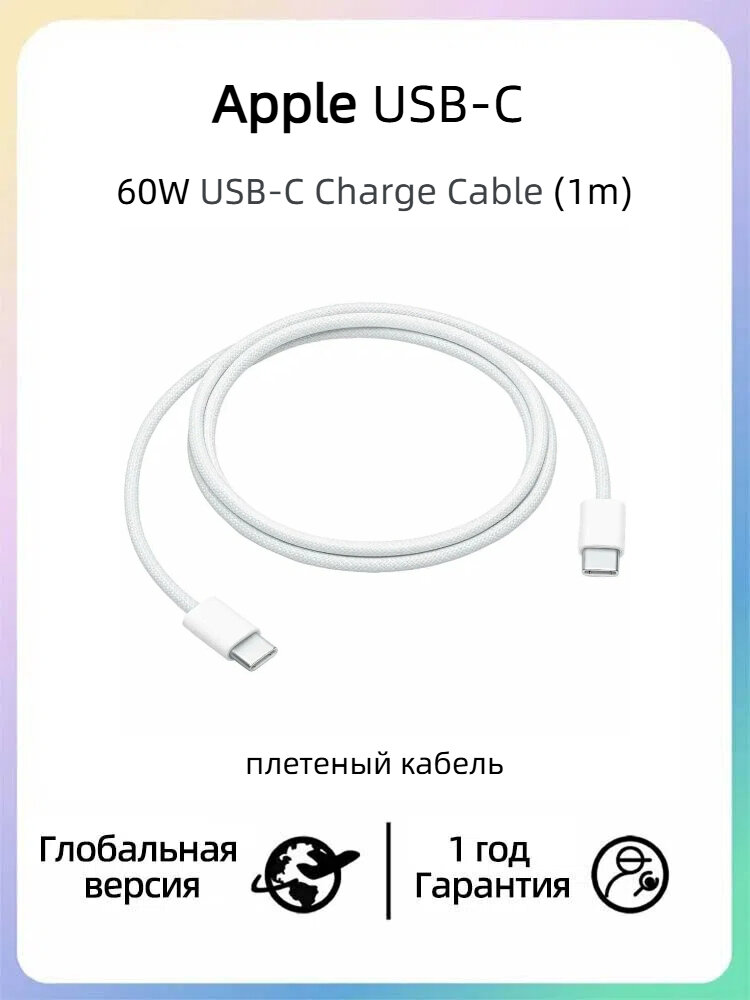 Оригинальный кабель Apple USB-C 60W Charge Cable，1 M в тканевой оплётке для iPhone ，MacBook и iPad