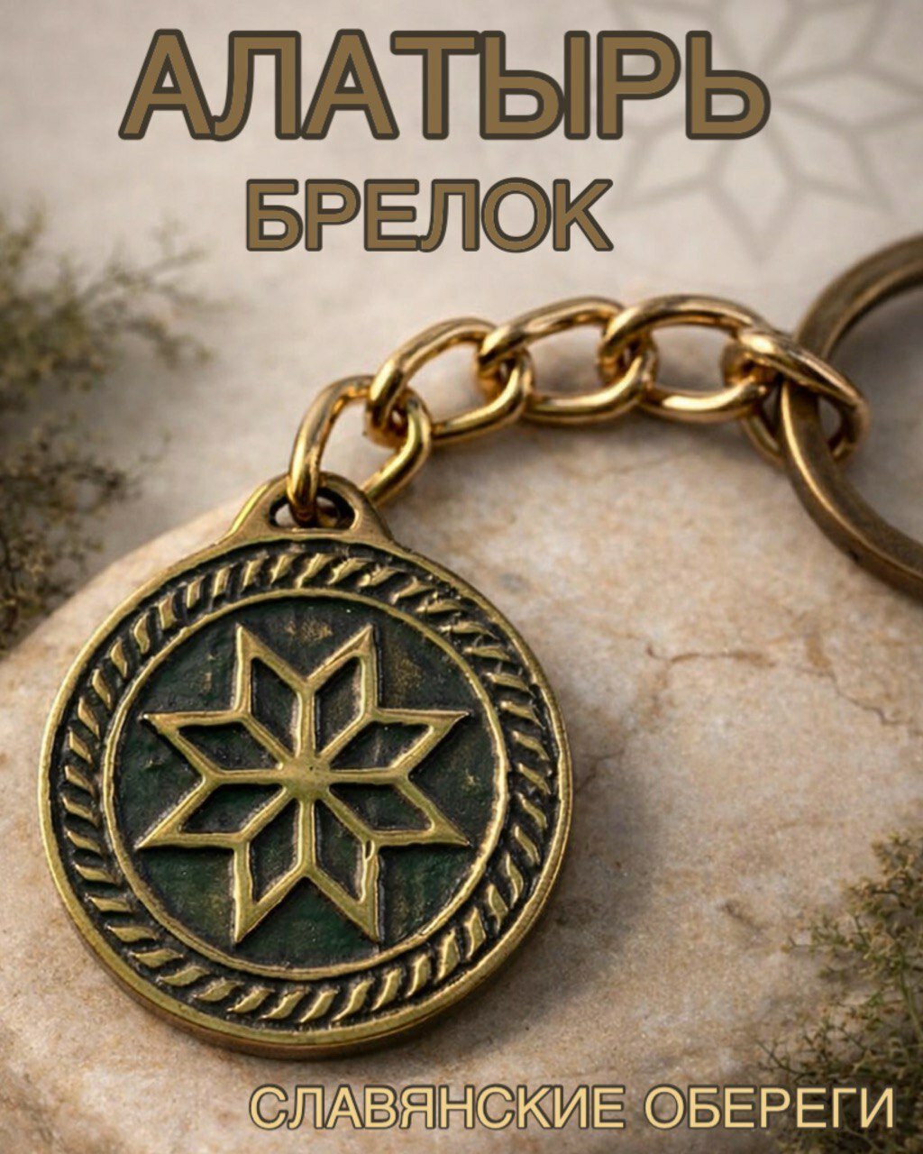 Брелок. Славянский оберег. Алатырь. Амулет. Оберег. Талисман.