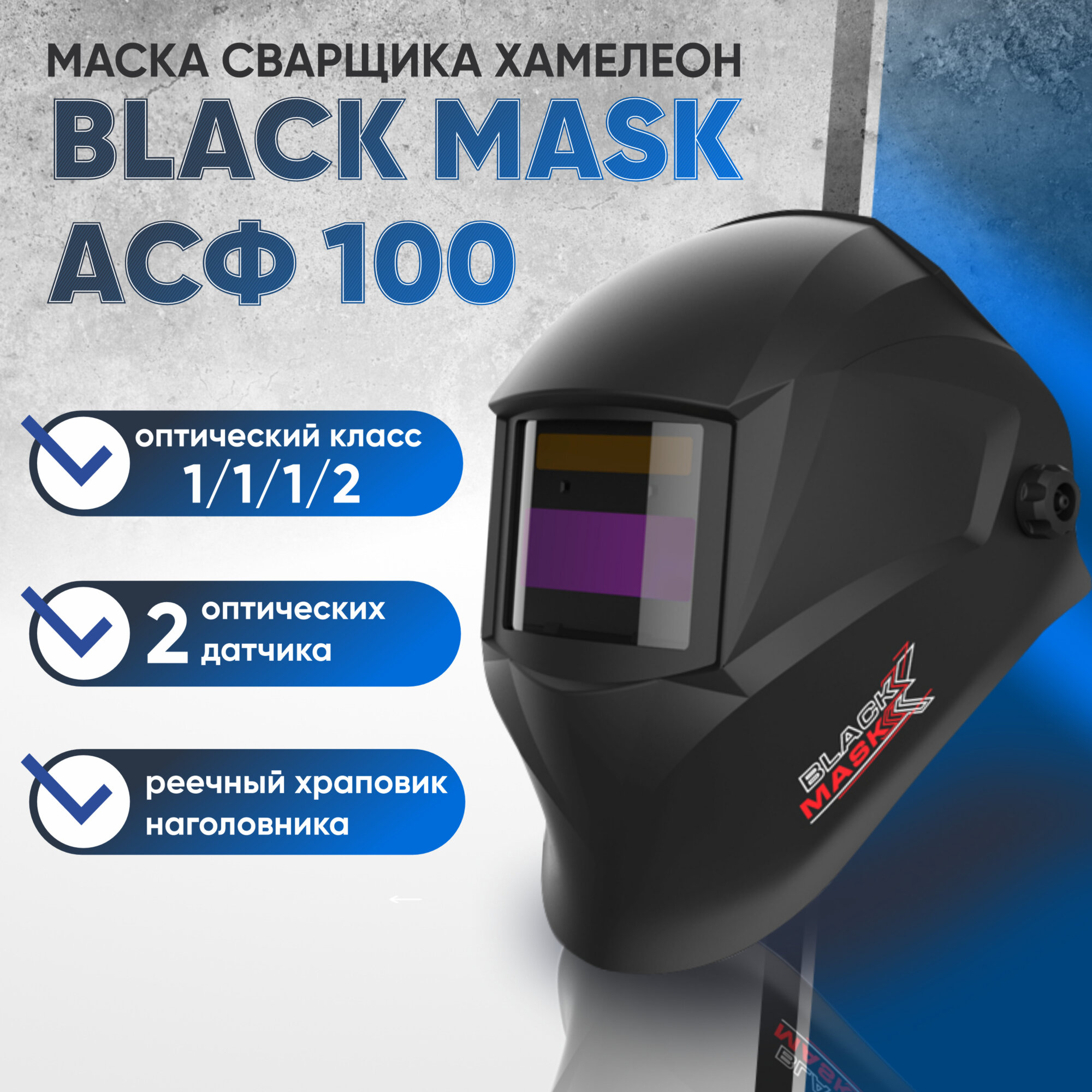 Маска сварщика START Black Mask 100, фильтр хамелеон, защита от Уф и ИК лучей, 2 датчика