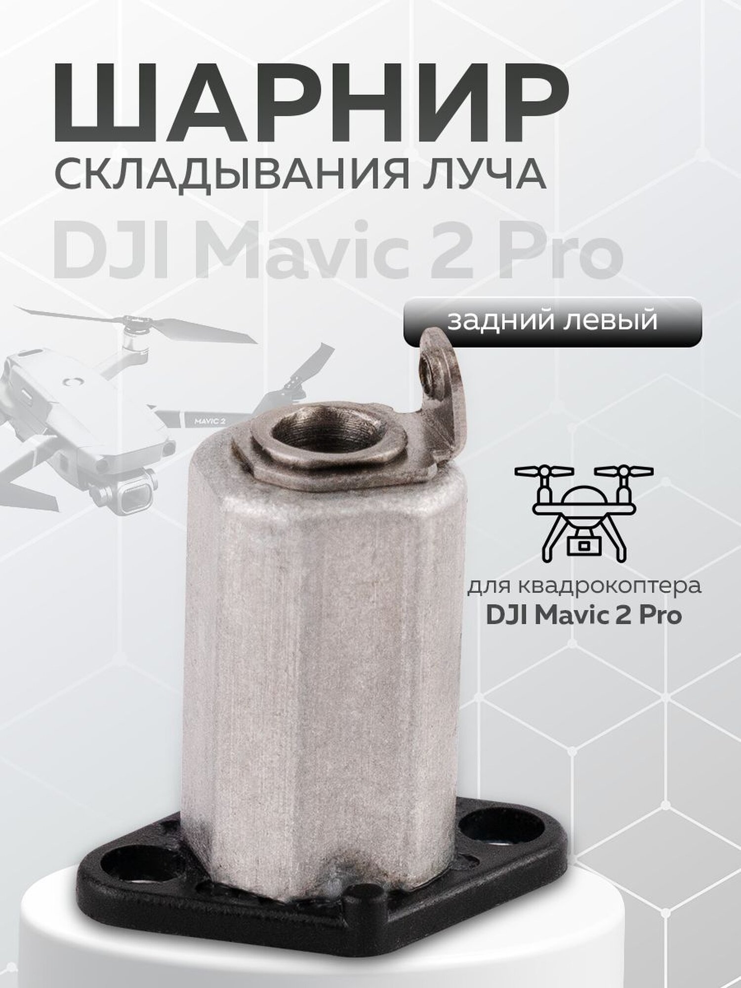 DJI Шарнир задний левый для складывания луча квадрокоптера Mavic 2 Pro, серый