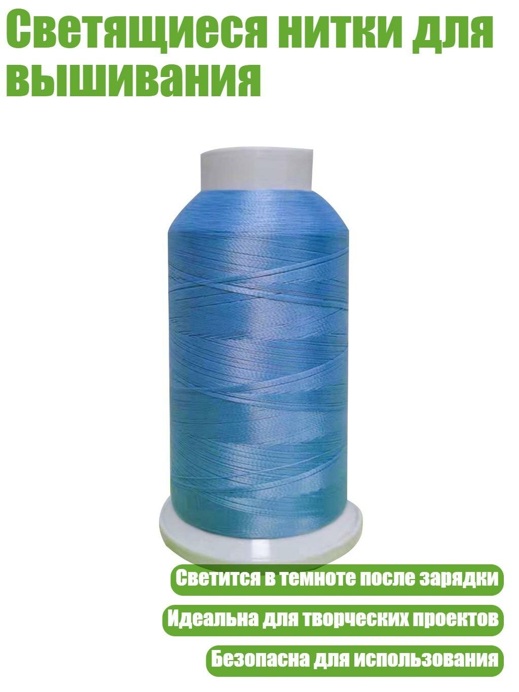 Светящиеся нитки для вышивания, C10