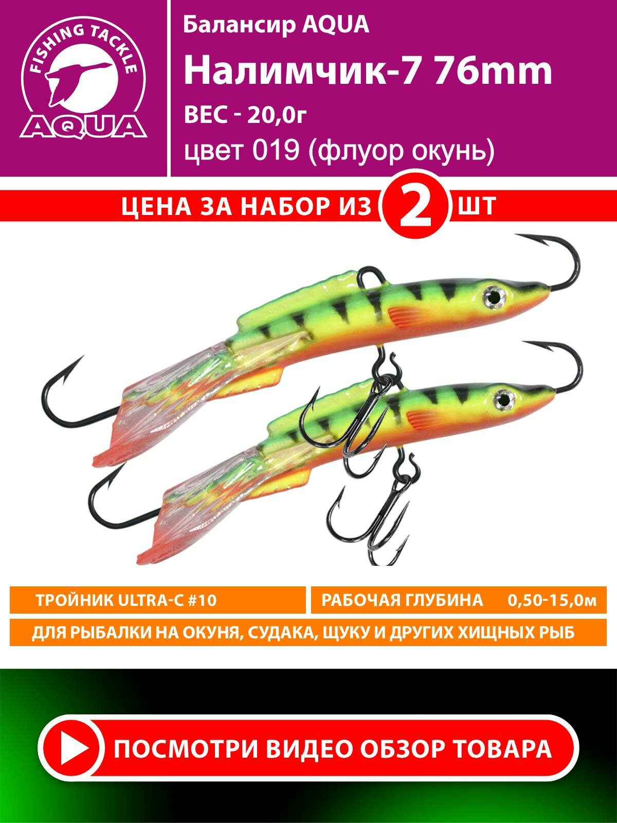 Балансир для зимней рыбалки AQUA Налимчик-7 76mm, вес - 20,0g, цвет 019 (флуоресцентный окунь) 2шт