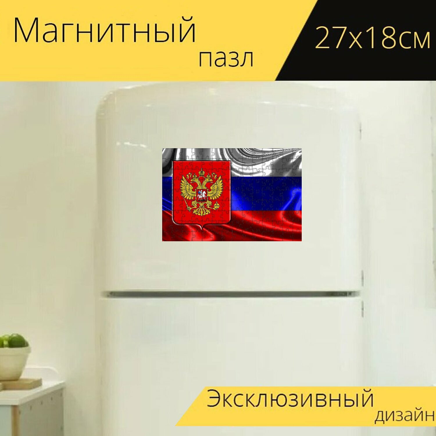 Магнитный пазл "Russia, russian flag, герб россии" на холодильник 27 x 18 см.