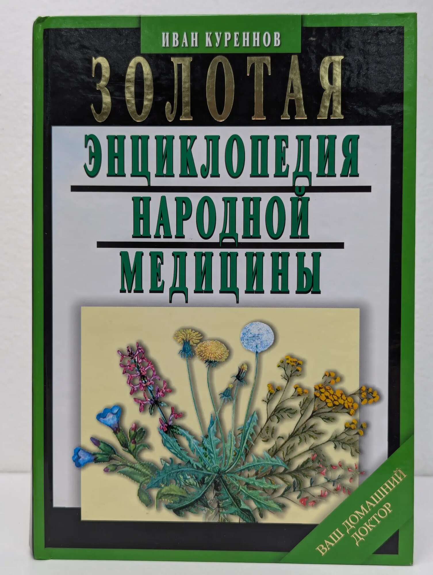 Золотая энциклопедия народной медицины Куреннов Иван Петрович 2009