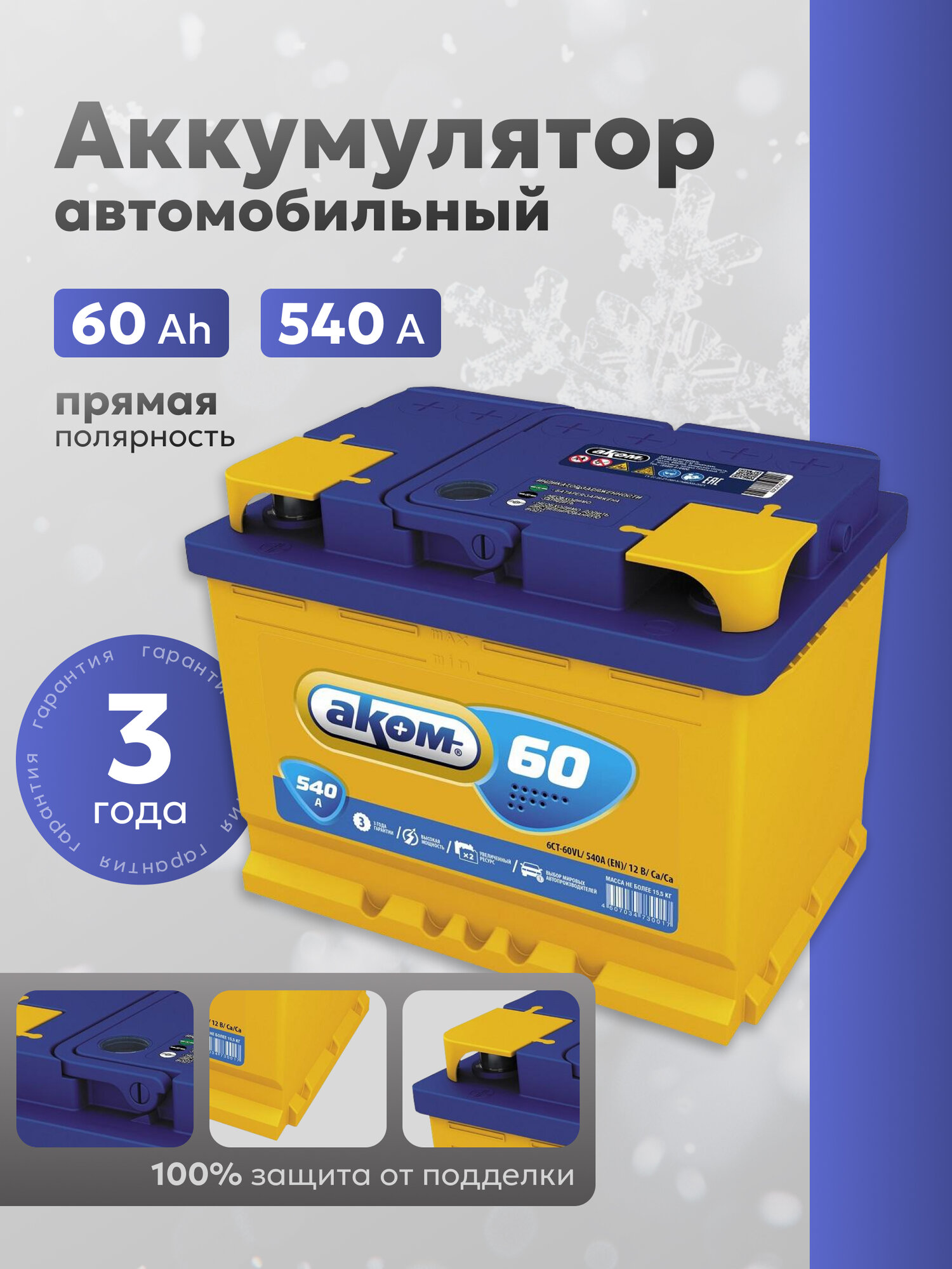 Аккумулятор автомобильный 60 Ач 540А прямая полярность