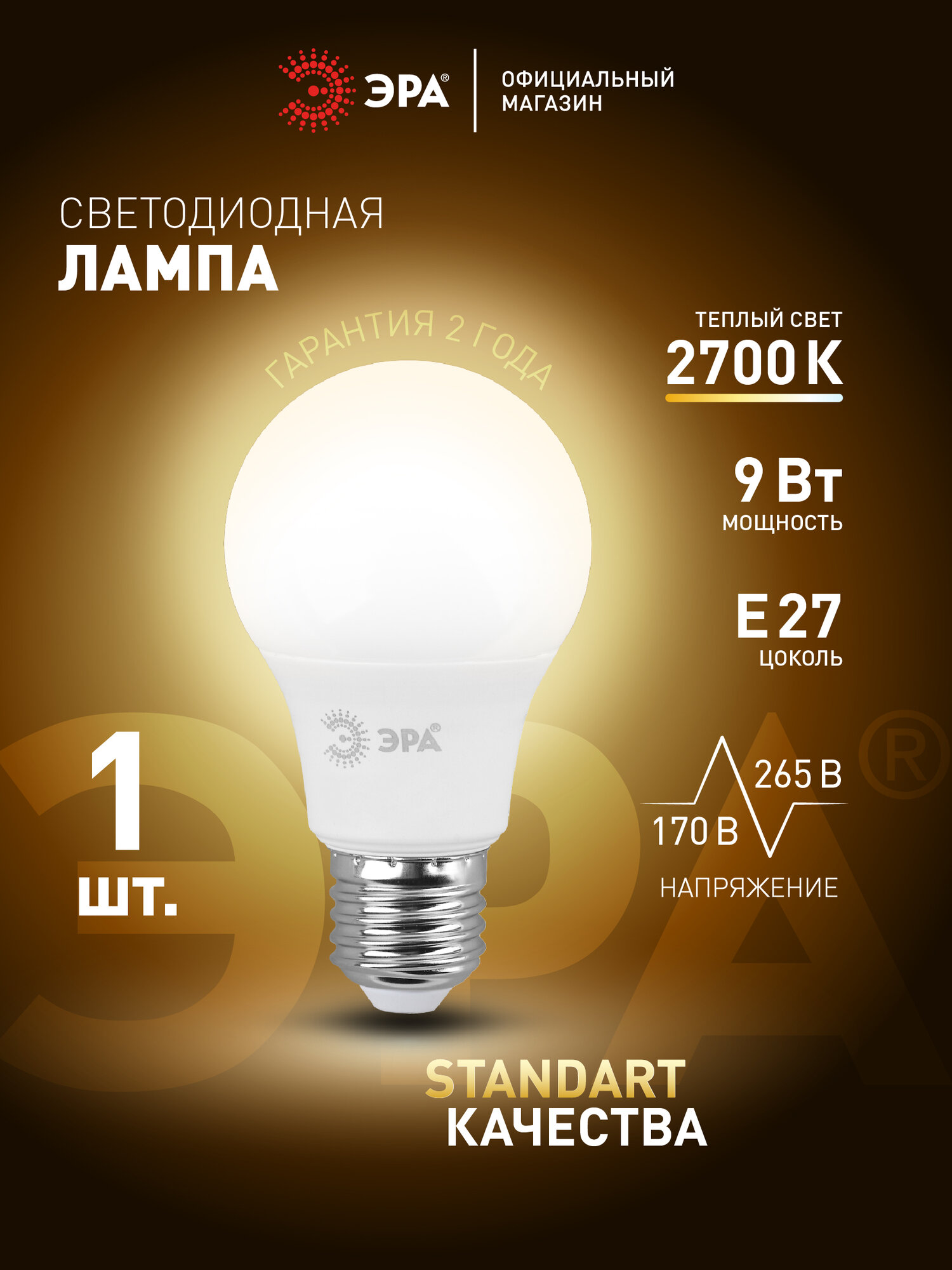 Лампочка светодиодная ЭРА LED Е27 A60 9Вт груша 2700К теплый белый свет, 1 шт