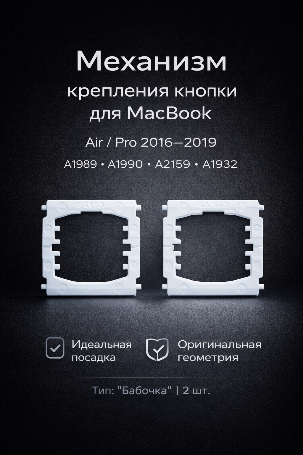 Механизм крепления кнопки для MacBook Air Pro A1989, A1990, A2159, A1932 2016-2019 "бабочка", (2 штуки)