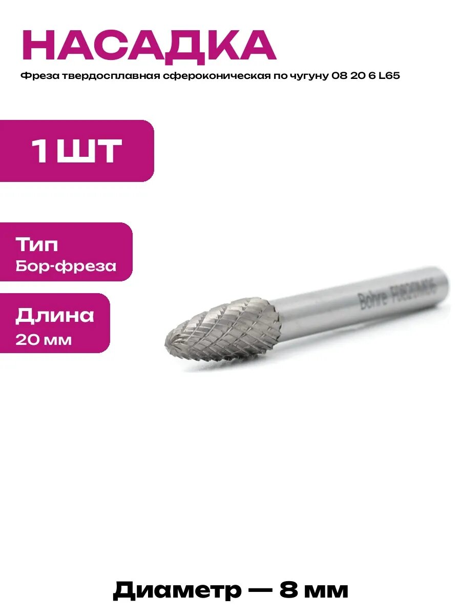 Борфреза твердосплавная сфероконическая тип F 08 20 6 L65 мм
