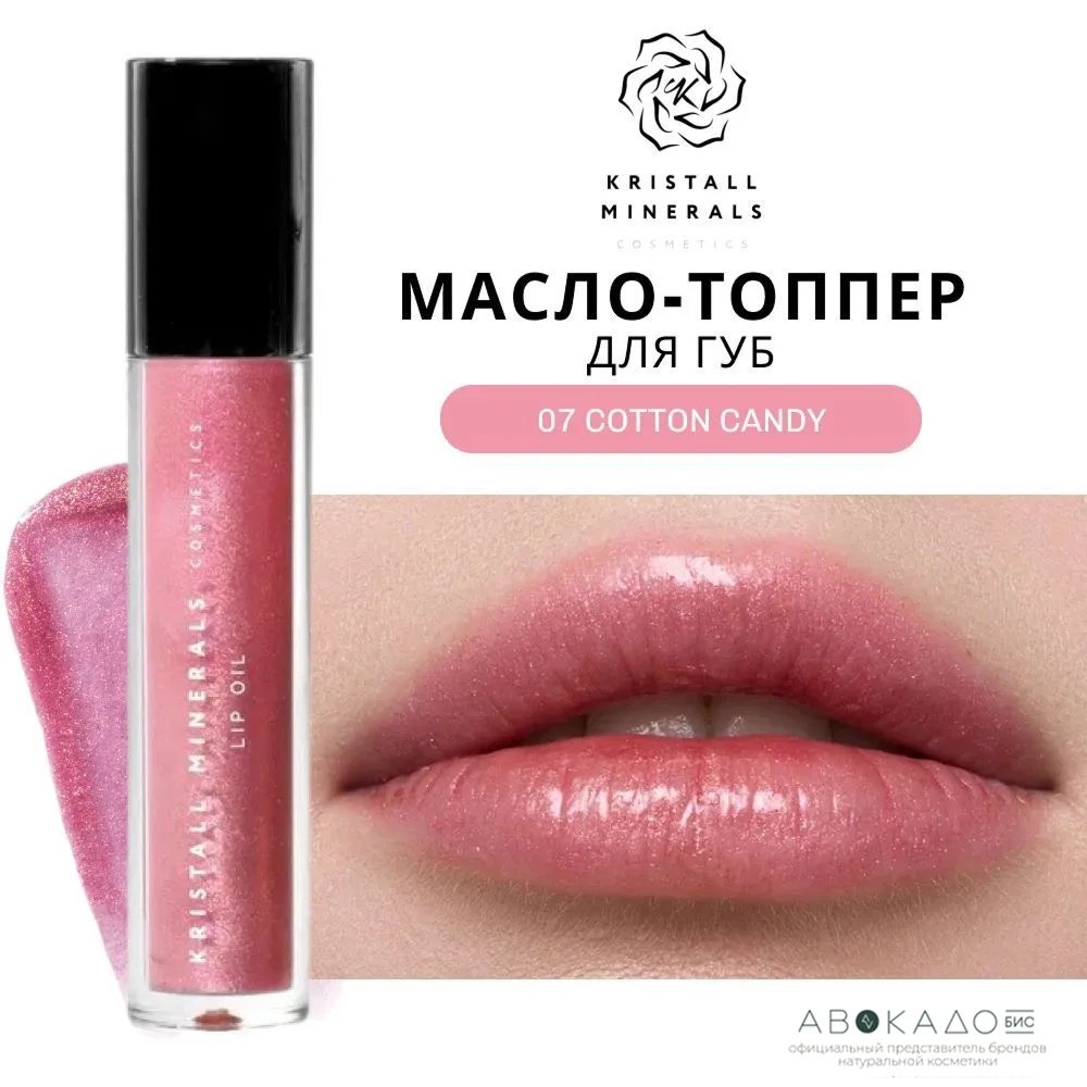 Kristall Minerals Масло-топпер для губ оттенок 07 "Cotton Candy"