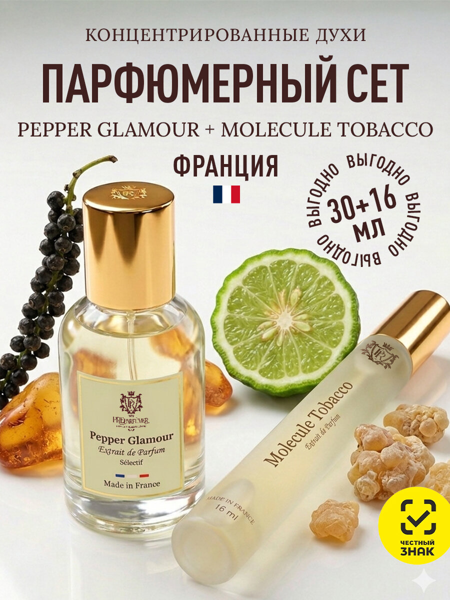 Парфюмерный сет Духи парфюмерные Pepper Glamour, 30 мл. + Molecule Tobacco, 16 мл.
