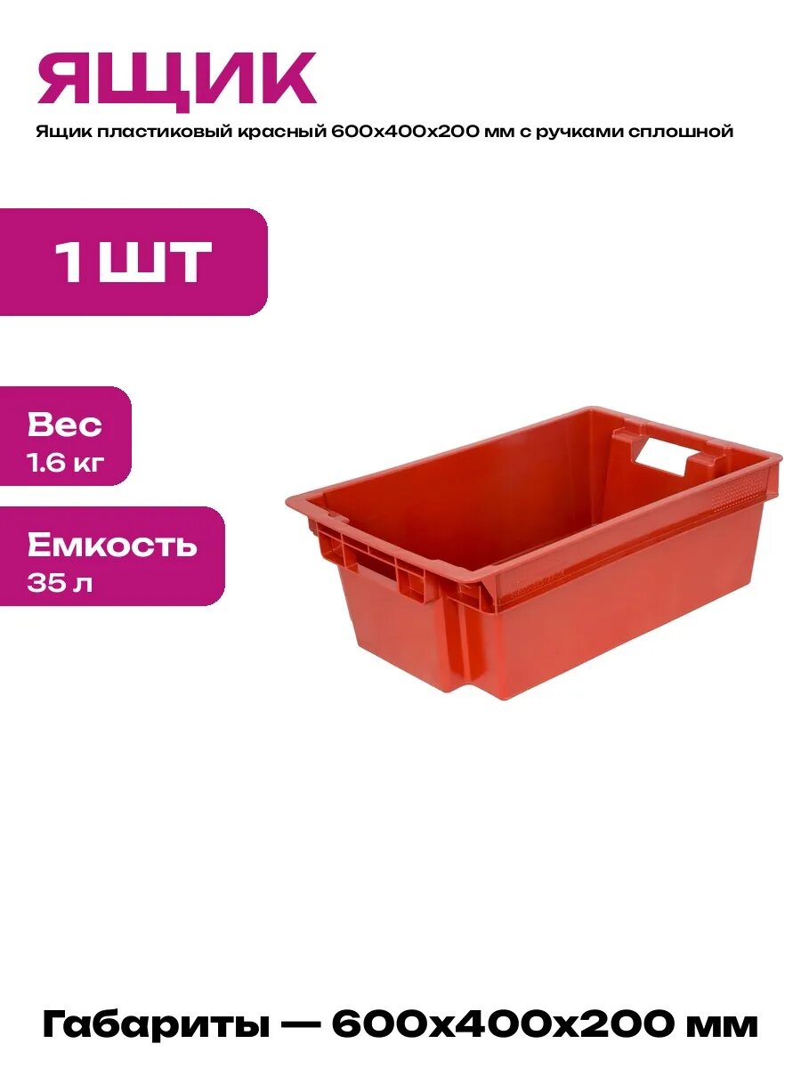 Контейнер универсальный красный 600х400х200 мм пластик ручки