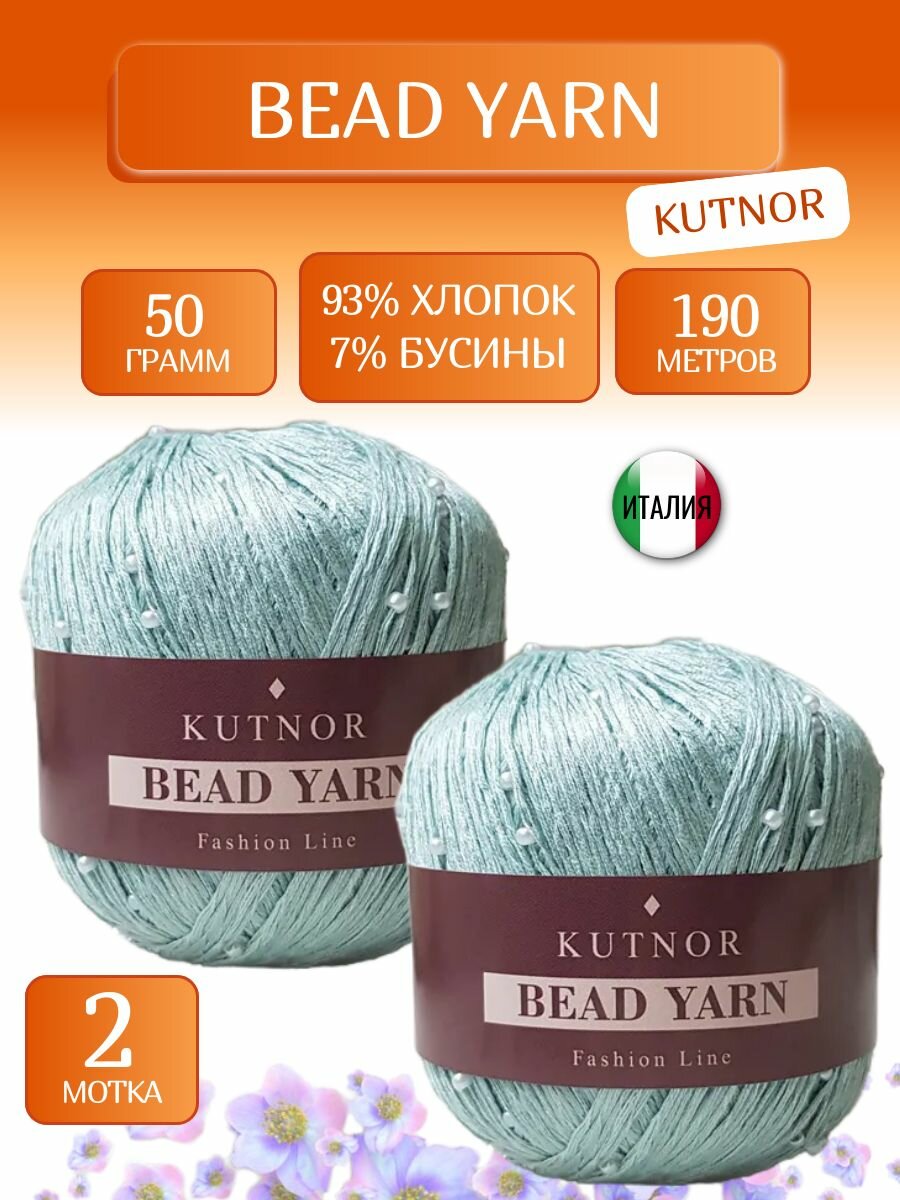 Пряжа Бэд Ярн Кутнор, Bead Yarn Kutnor (60),50 г, 190м, 93% хлопок, 7% бусины (2 шт.)