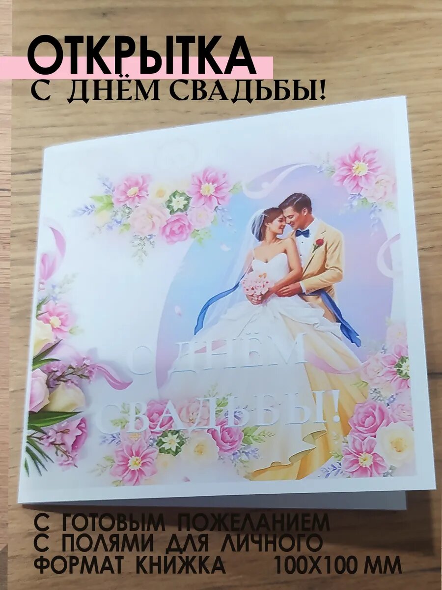 Красивая Открытка с днем свадьбы С пожеланиями