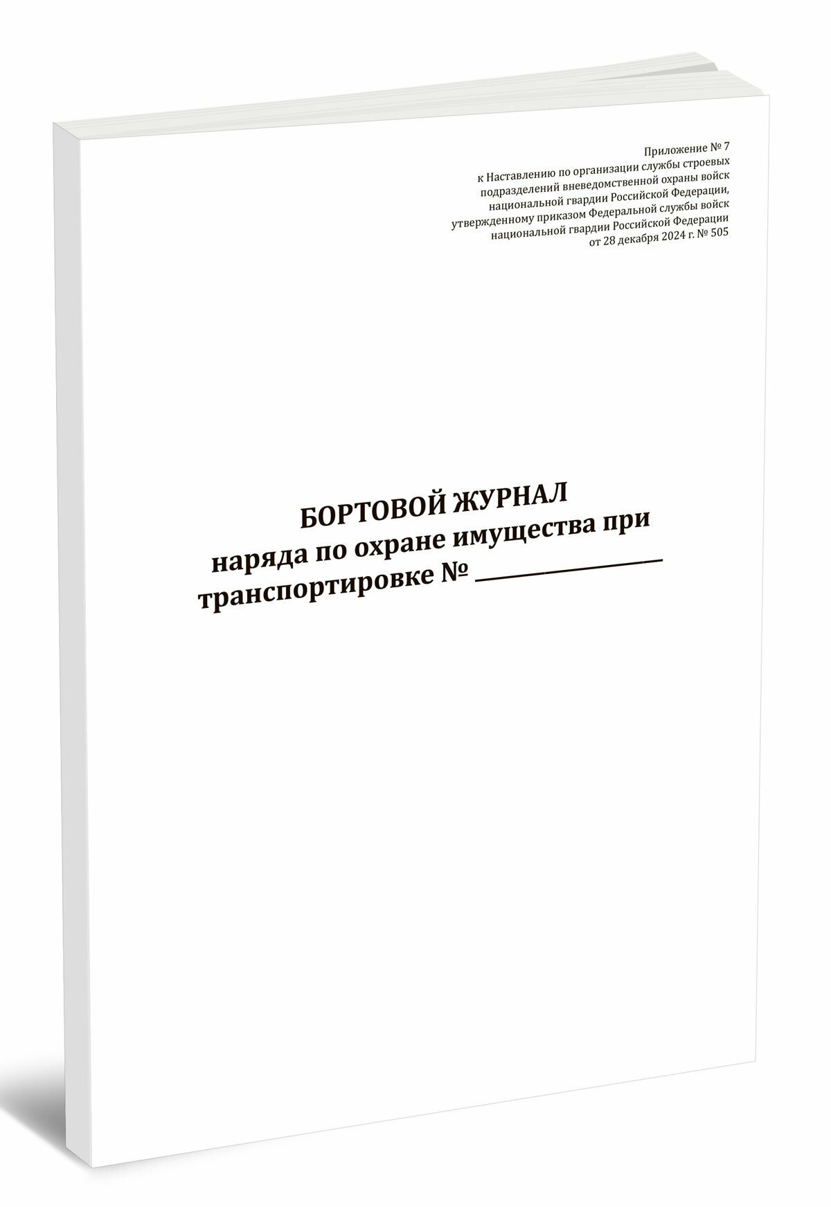 Бортовой журнал наряда по охране имущества при транспортировке (Приказ Росгвардии от 28.12.2024 № 505) (60 страниц)