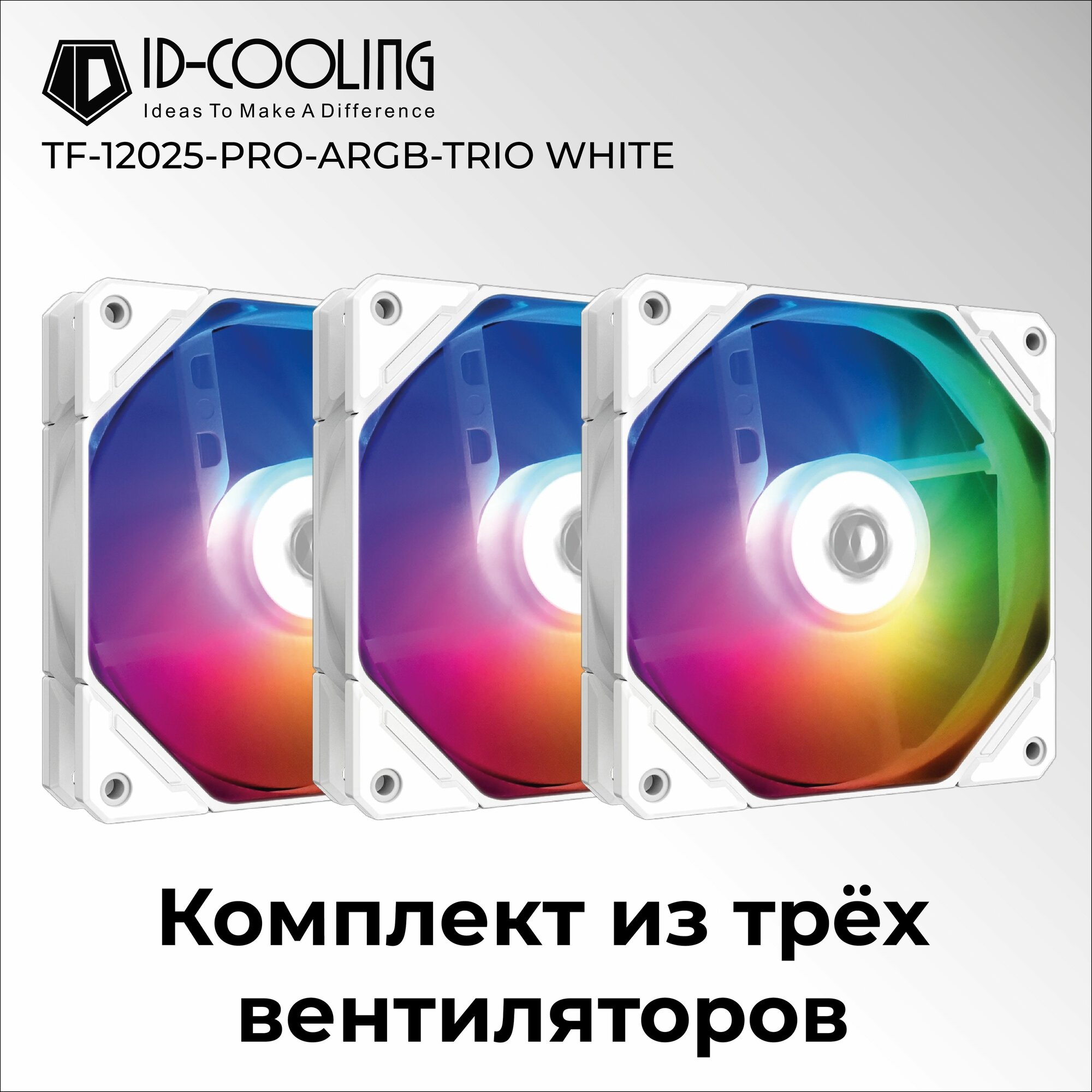 Комплект из 3 вентиляторов для корпуса ID-COOLING TF-12025-PRO-ARGB-TRIO WHITE (3 in 1) 120x120x25мм (PWM, резиновые углы, белый, ARGB, 500-1800об/мин)