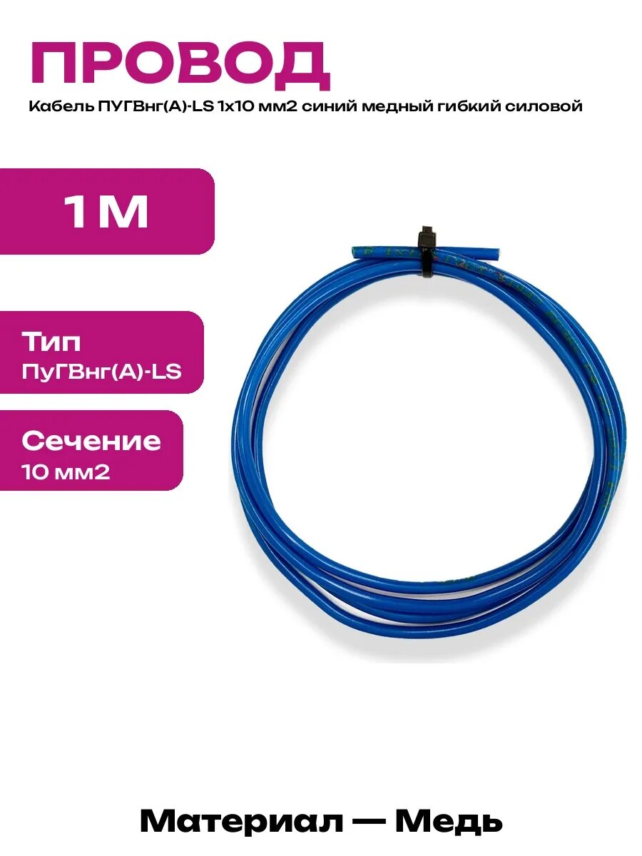 Кабель пугвнг(А)-LS 1х10 синий силовой медный гибкий ГОСТ