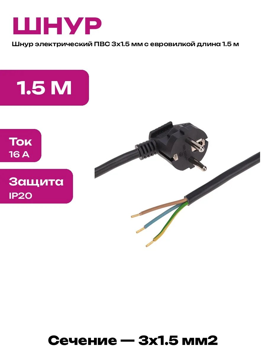Провод ПВС 3х1.5 с вилкой 1.5 метра для ремонта техники 220В