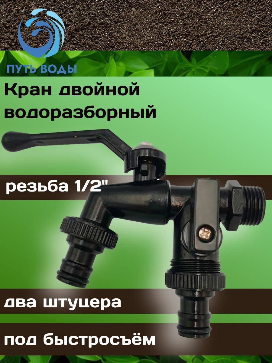 Кран водоразборный черный универсальный двойной металлический (Нар) - 1/2" (штуцер быстросъём)