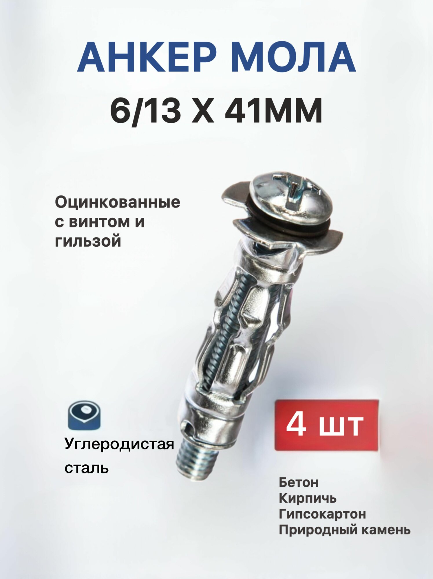 Анкер MOLA 6/13, 4 шт, металлическое крепление для листовых (толщиной 6-26 мм) и пустотелых материалов.