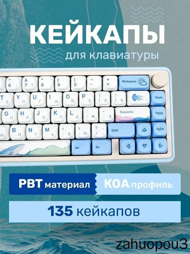 Набор Кейкапов в стиле Море для механической клавиатуры