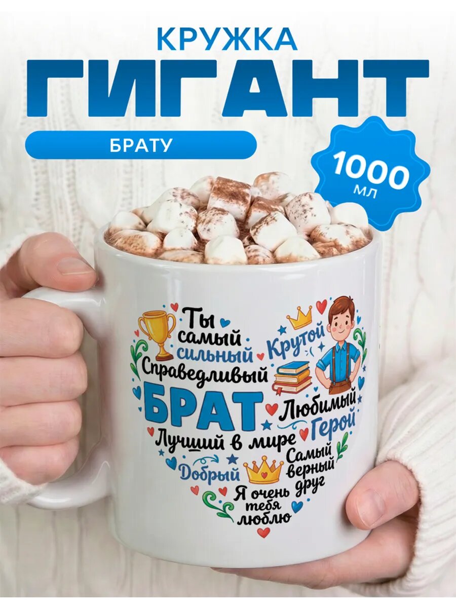 Большая кружка 1 литр брату