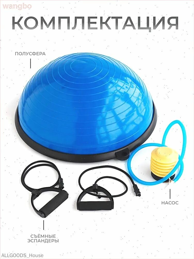 Полусфера босу балансировочная платформа для фитнеса, 58 см