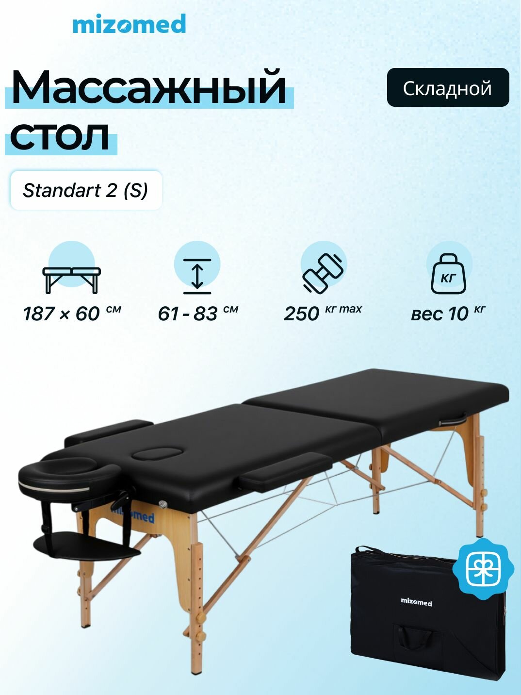 Массажный стол складной Mizomed Standart 2 (S) 60 см. черный