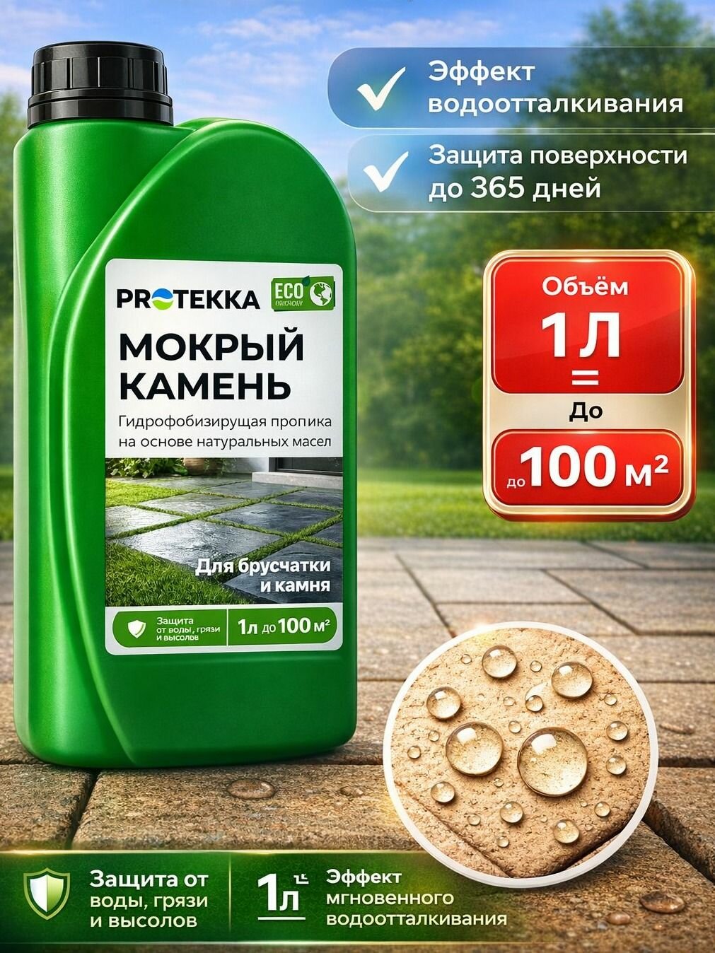ПРOTEKKA "Мокрый камень" гидрофобизатор-концентрат 1 л, до 100 м2 защиты, водоотталкивающая пропитка для камня, кирпича и бетона
