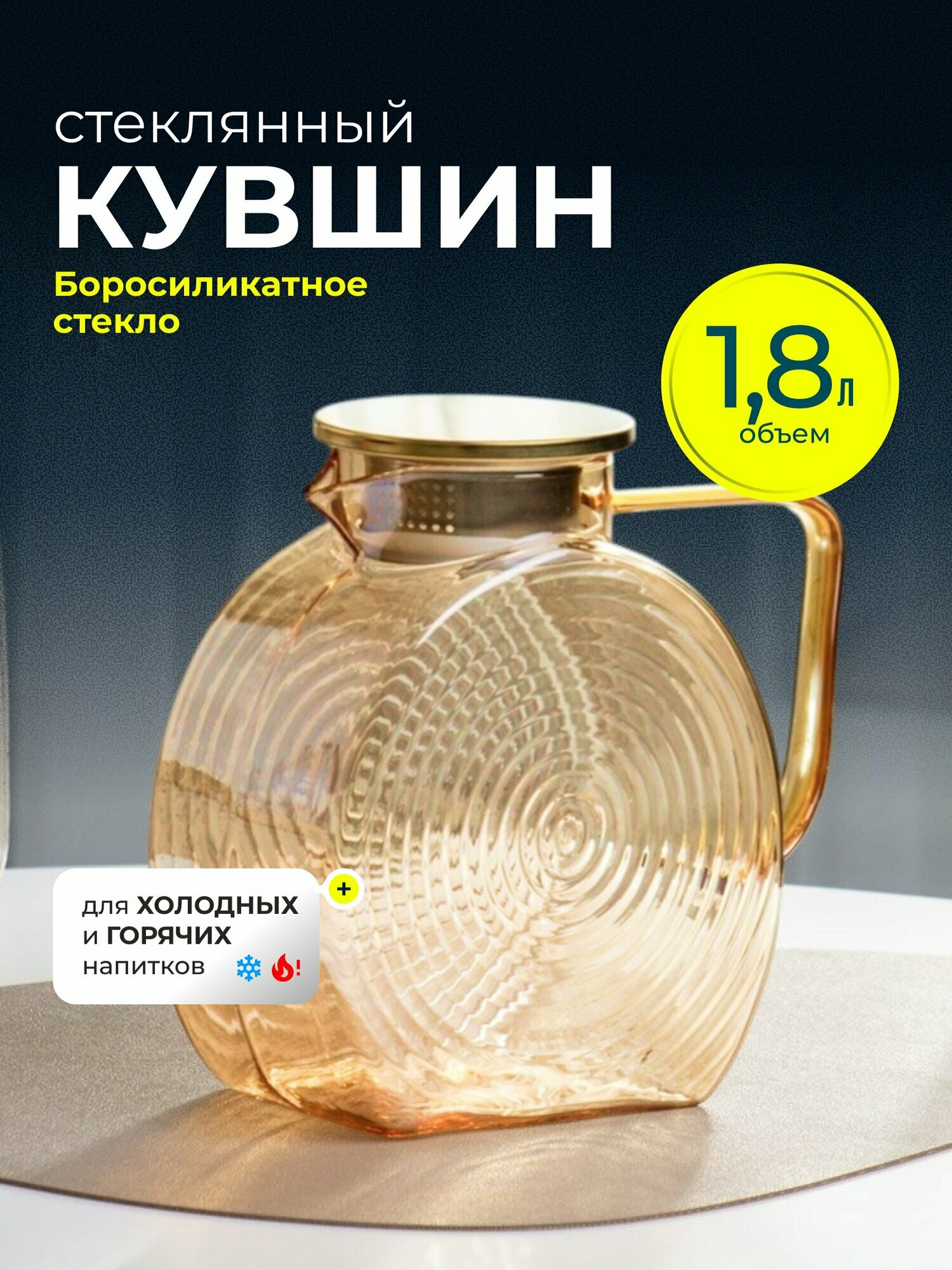 Кувшин из боросиликатного стекла 2 л с крышкой Медовый Y4-9737, термостойкий графин для воды, сока и горячих напитков